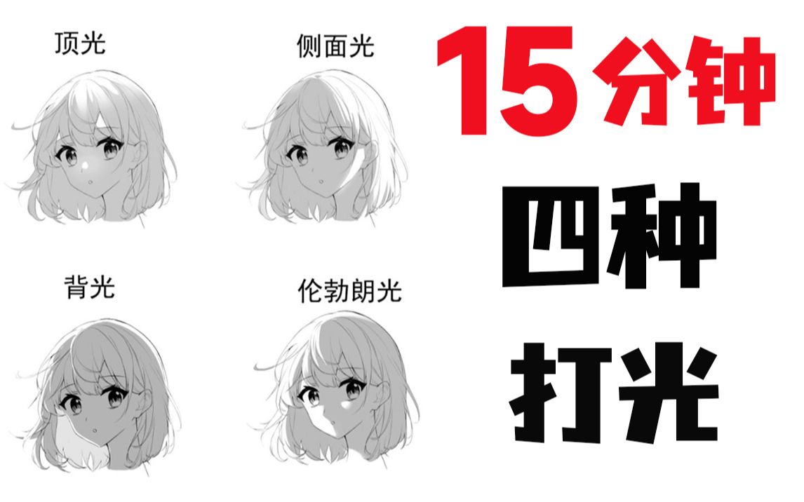 【打光教程】十五分钟就能学会四种常见的打光,懒人必备