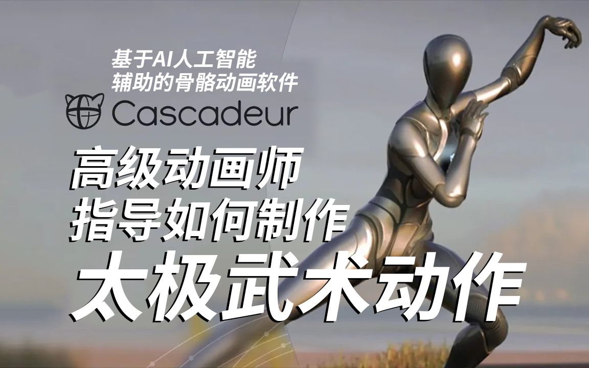 高级动画师指导cascadeur制作的太极武术动作-中文语音教程
