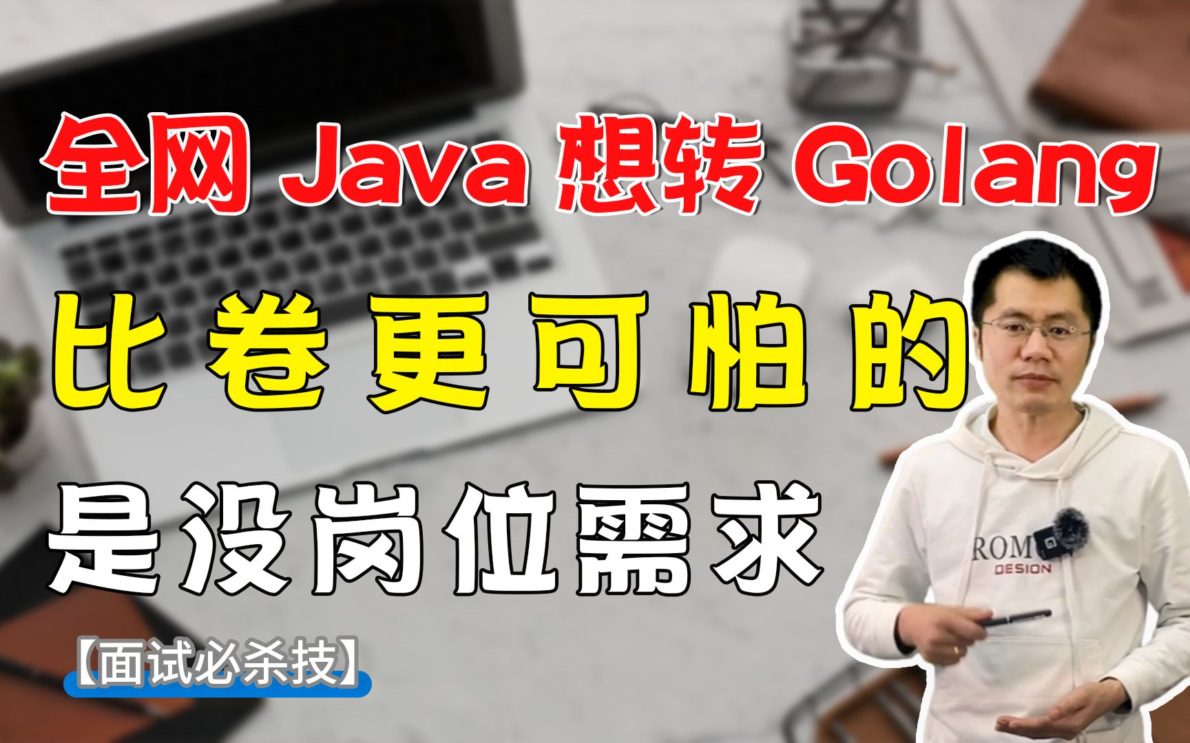 全网Java程序员都想转Golang,比卷更可怕的是,没有岗位需求!