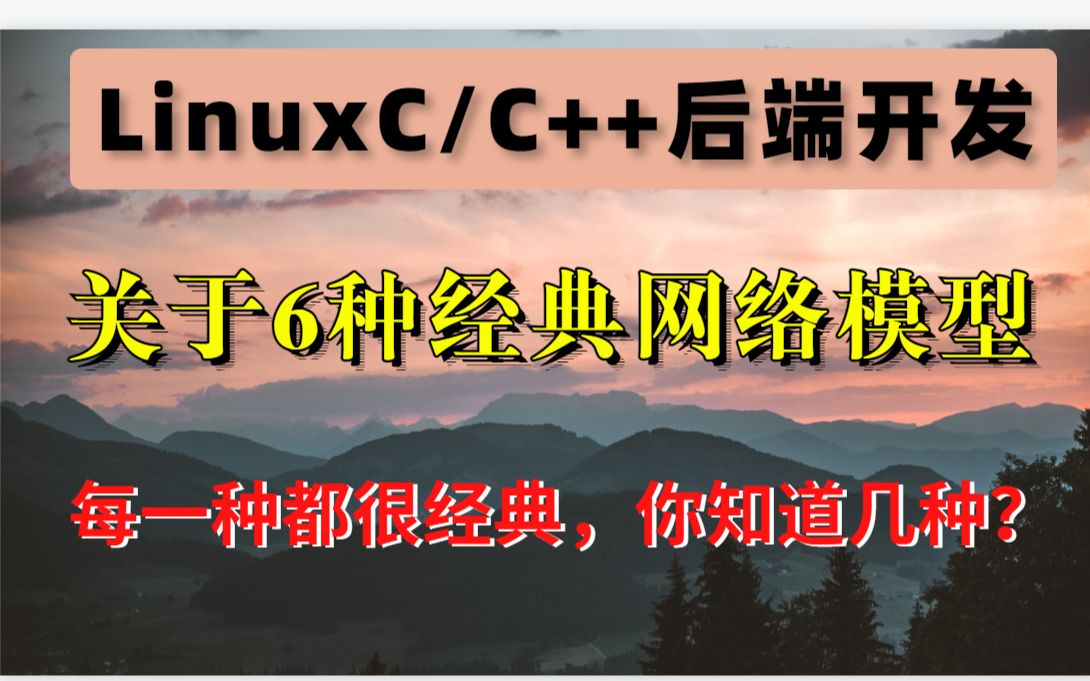 C++高性能服务器6种经典网络模型,你知道几种?1. 单线程网络模型 2. ...