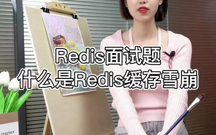 什么是Redis缓存雪崩?#程序员 #redis #编程 - 抖音