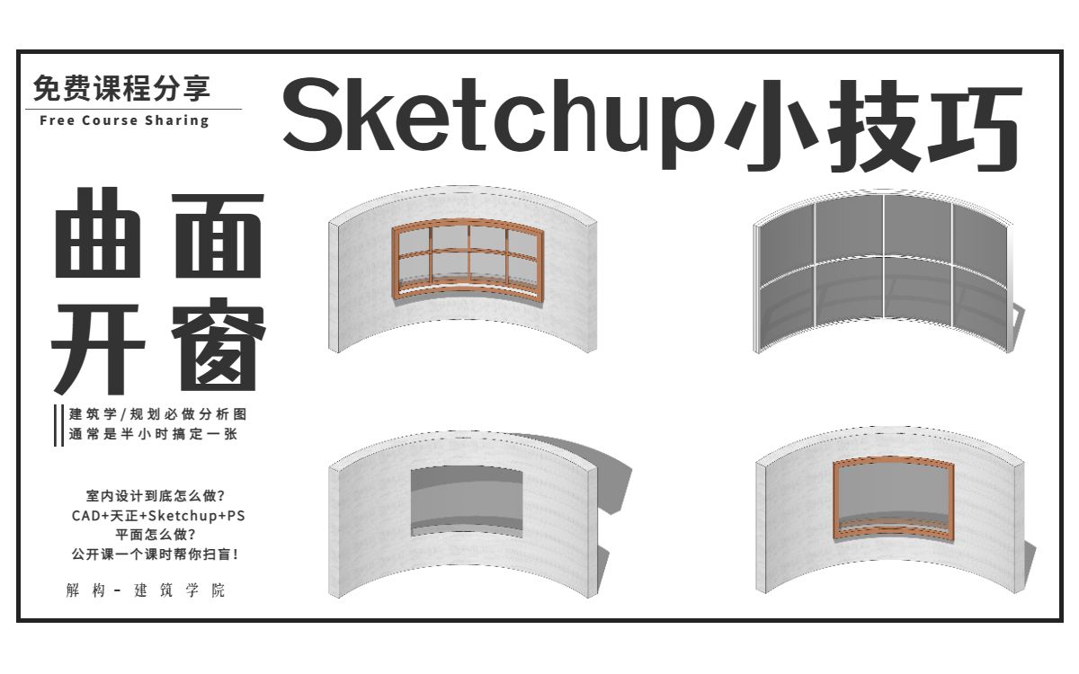 【Sketchup 建模】曲面开窗 建窗的方式!常规工具or插件?