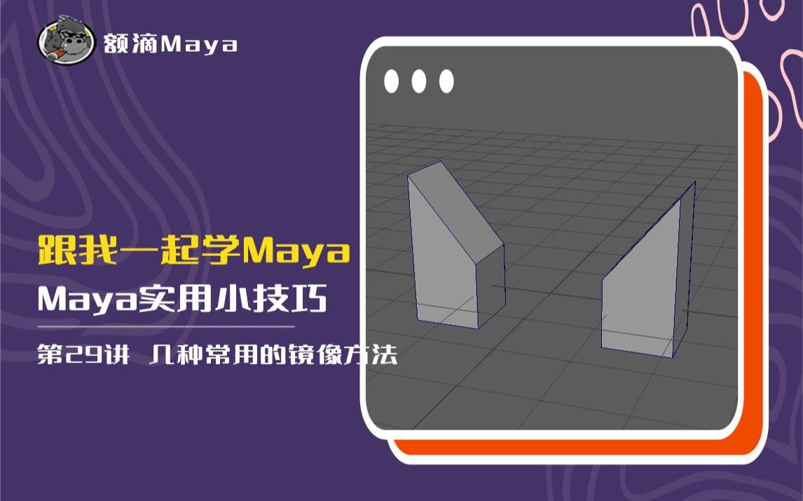 Maya技巧|几种常用的镜像方法