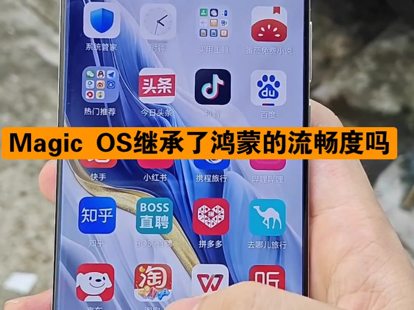 荣耀MagicOS人称小鸿蒙,流畅度有鸿蒙几成功力?