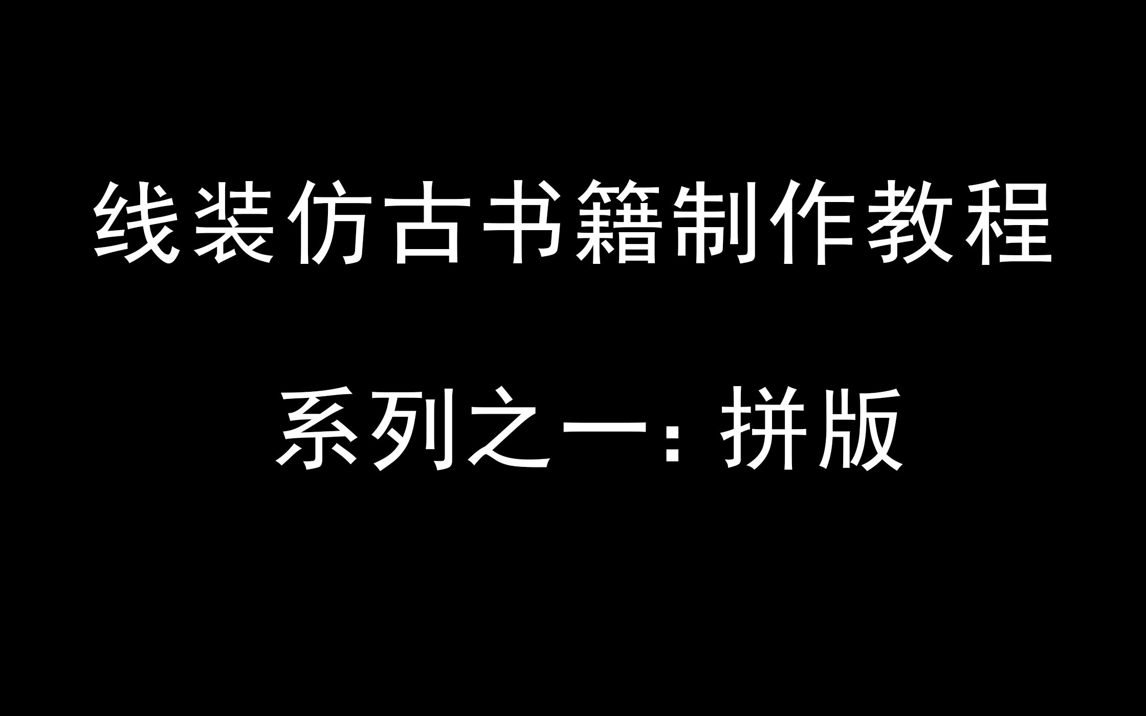 线装仿古书籍制作教程系列之一:拼版