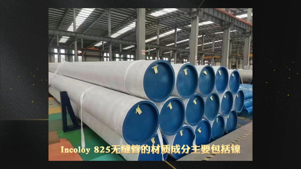 Incoloy825无缝管的材质成分及制造工艺是如何掌握的?山东海鼎钢管