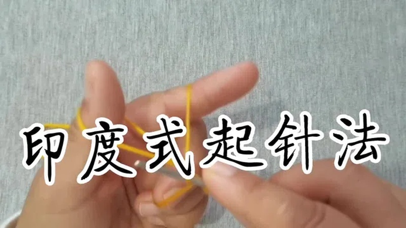 毛衣棒针印度式起针法