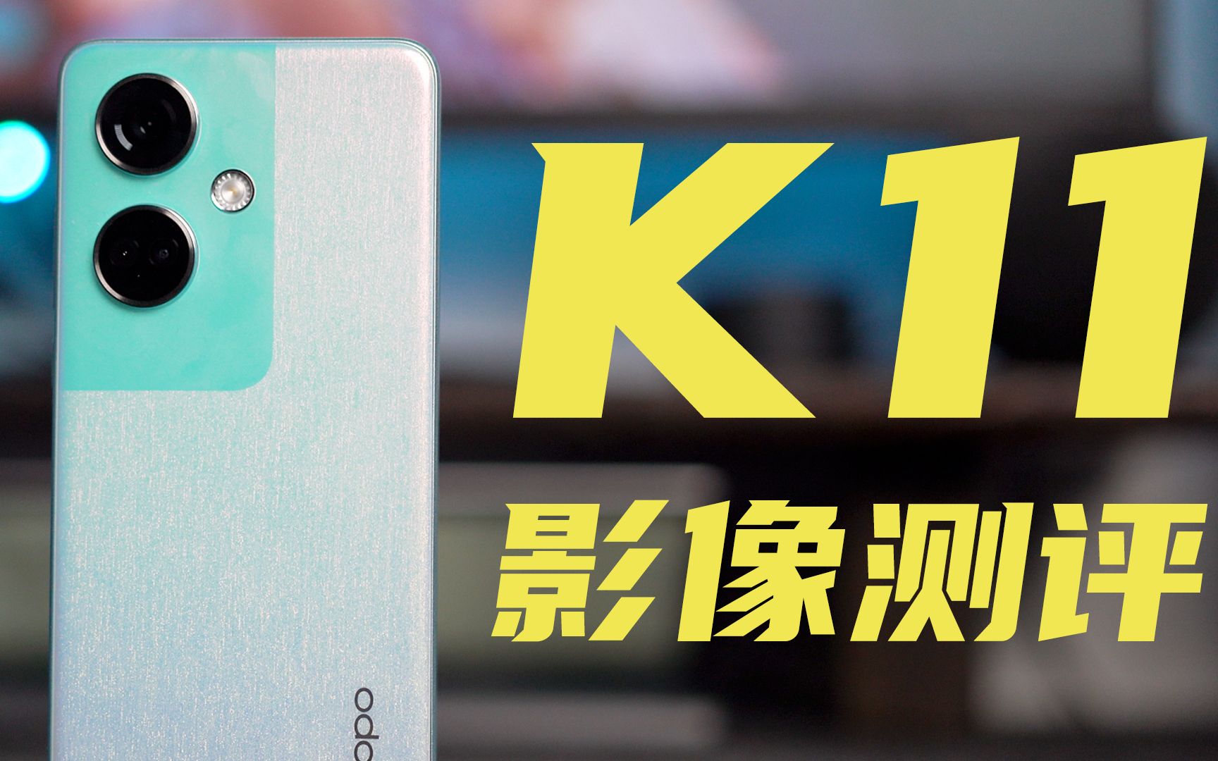 2000买影像旗舰?OPPO K11实际使用后,这三点你要注意!