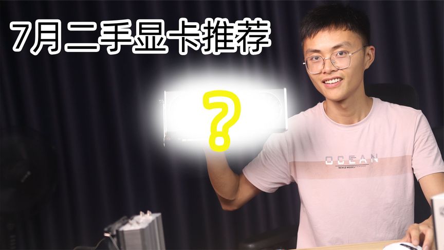 2021年7月100-2000价位二手显卡推荐