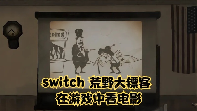 switch 荒野大镖客 在游戏中看电影