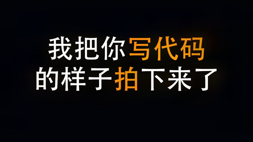 像极了计算机专业写代码的你