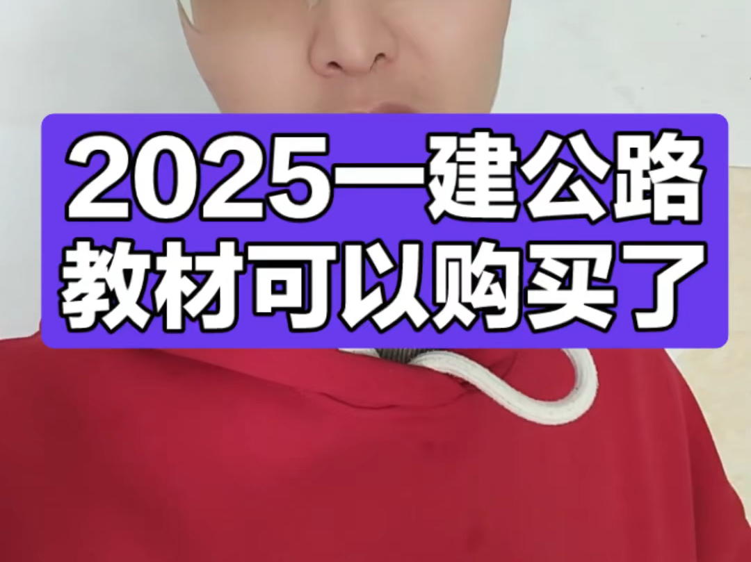 2025一建公路教材可以购买了#一建公路 #一建 #林玉进公路