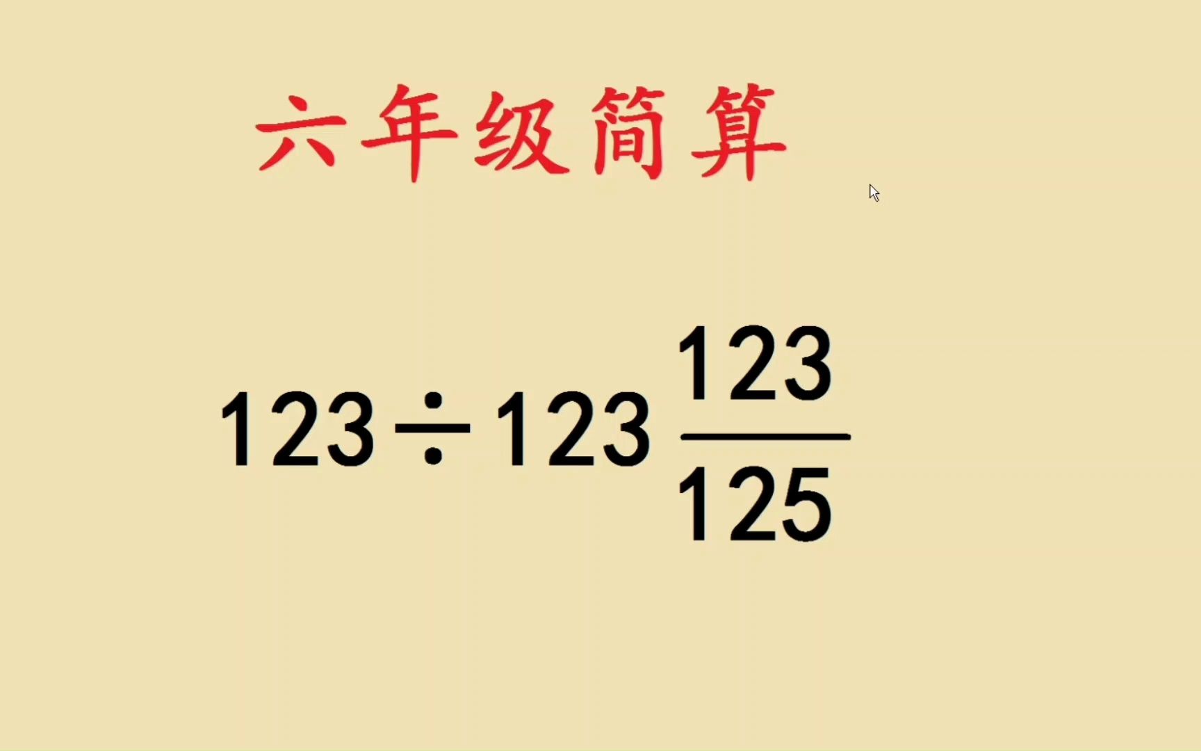 六年级数学,考试难题讲解,分数除法简便计算