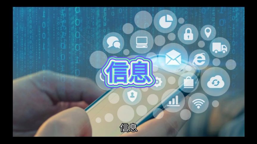 【科学科教】什么是信息以及信息的分类。