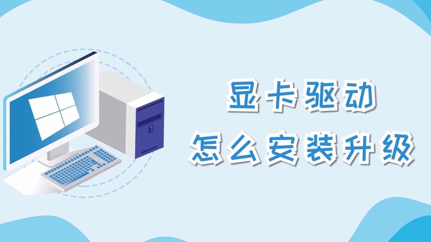 显卡驱动怎么安装升级?我研究半小时都不知道,同事分分钟搞定