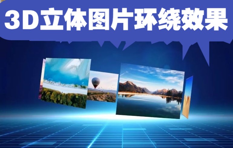 图片3D立体旋转效果,让你PPT瞬间高大上!