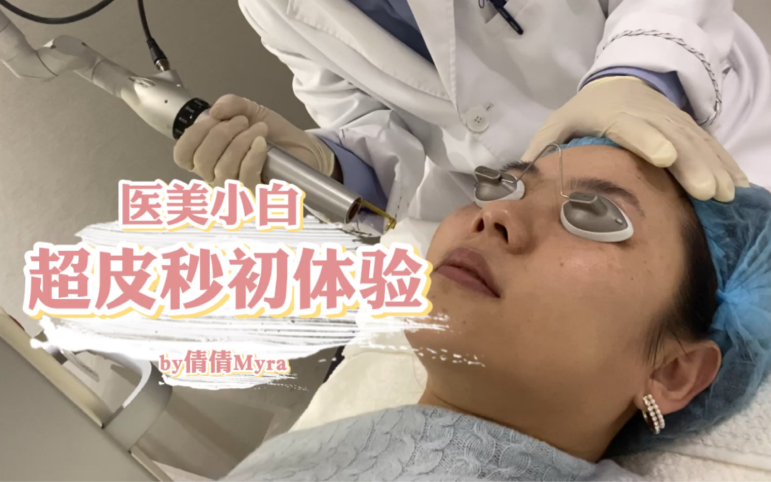 vlog斑点走开! 超皮秒初体验