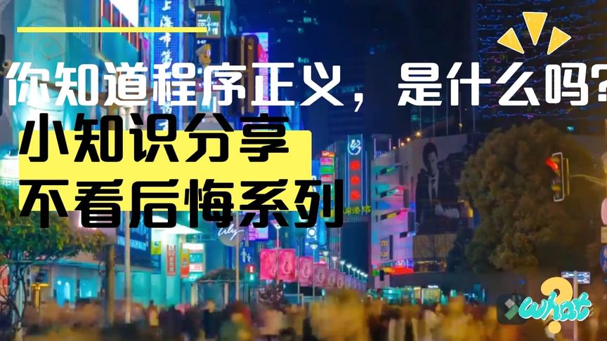程序正义是什么?为什么宁可结果错误也要程序正义?