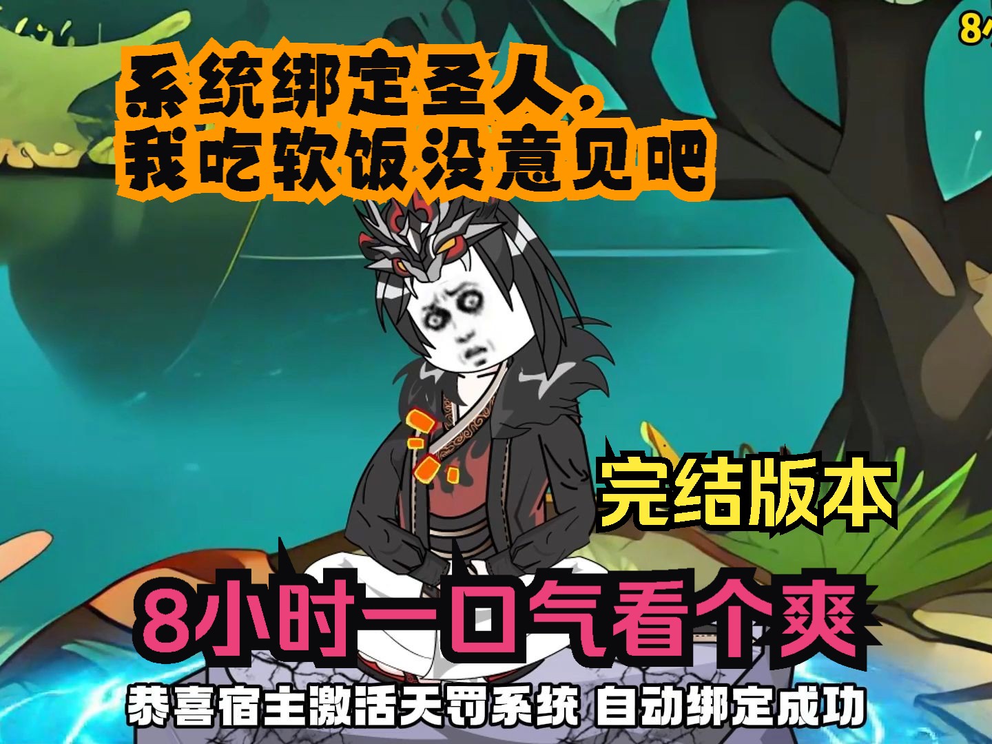 沙雕动画:【系统绑定圣人,我吃软饭没意见吧】已完结!8小时一口气看...