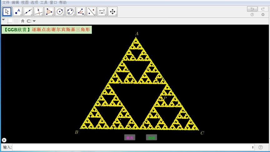 【GGB欣赏】逐渐点出谢尔宾斯基三角形