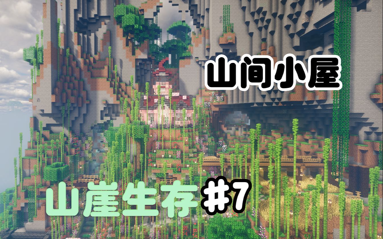 坐落在山间的小屋和熊猫培养基地【山崖生存】_我的世界_实况解说