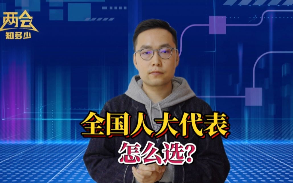 全国人大代表怎么选?
