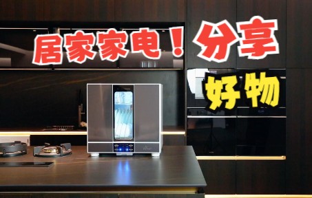 居家好物大公开 | 家用碗筷消毒柜,已经是家不可缺少的电器之一了!