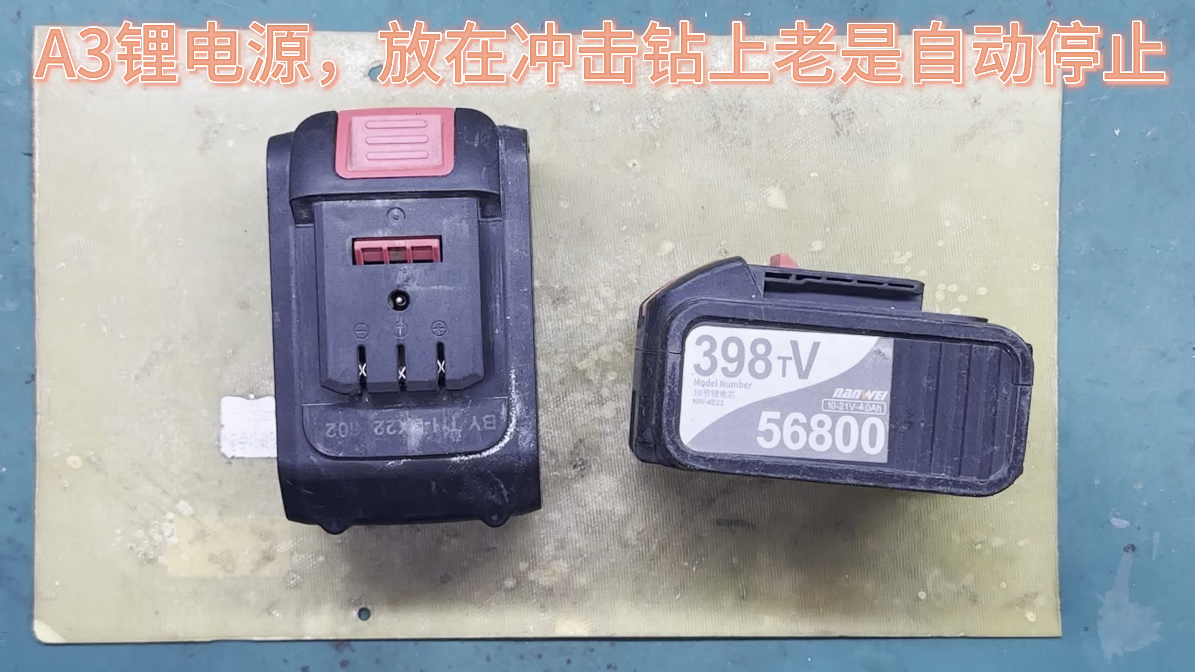 A3锂电源测试功能正常,装到冲击钻上稍用力就自动断电,什么原因