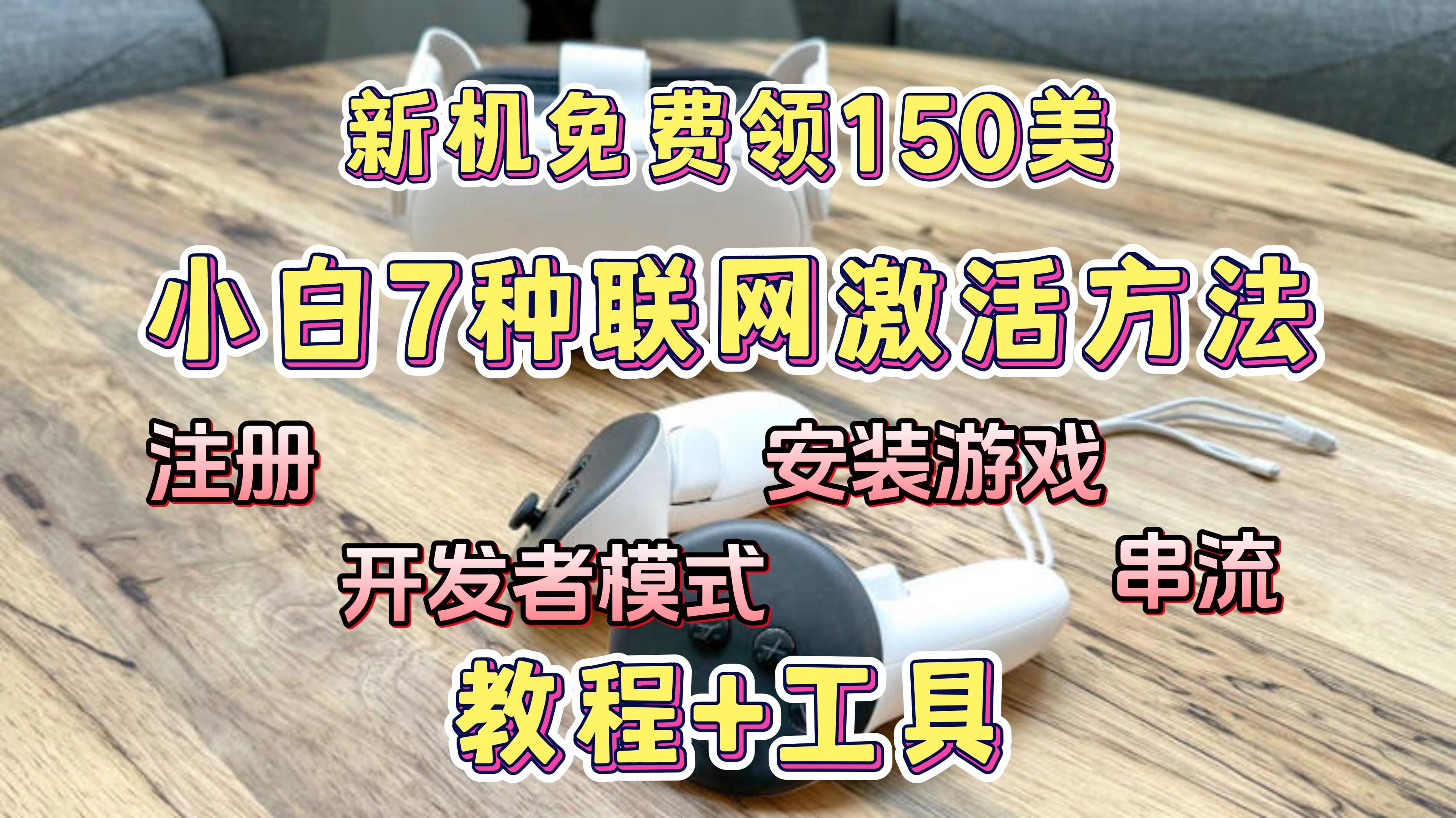 Quest3/3s激活使用教程,小白一条龙,免费领正版蝙蝠侠领美,oculus助手...