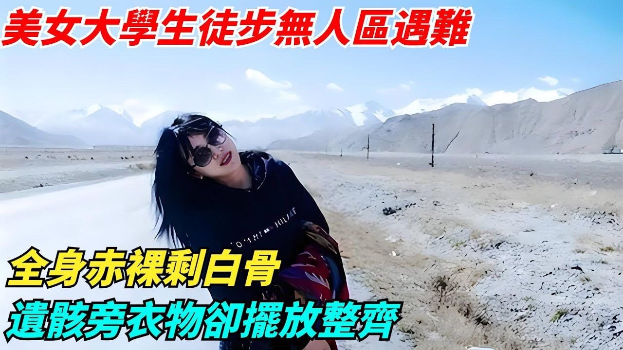 美女大学生徒步无人区遇难,全身赤裸剩白骨,遗骸旁衣物却摆放整齐