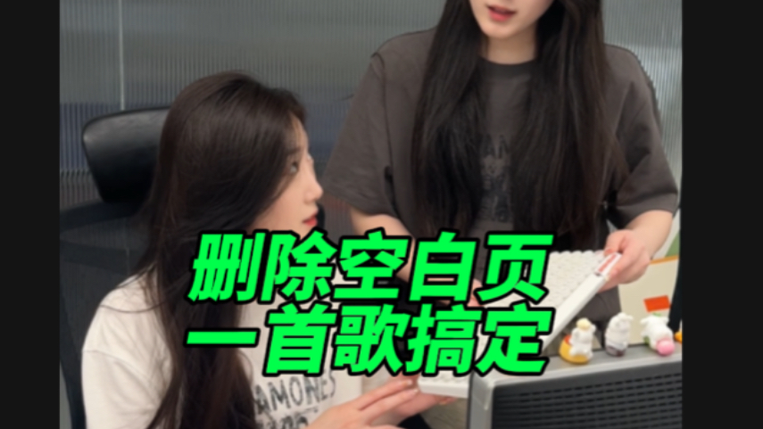 遇到删不掉的空白页,试试这几招,最后一招最好用哦