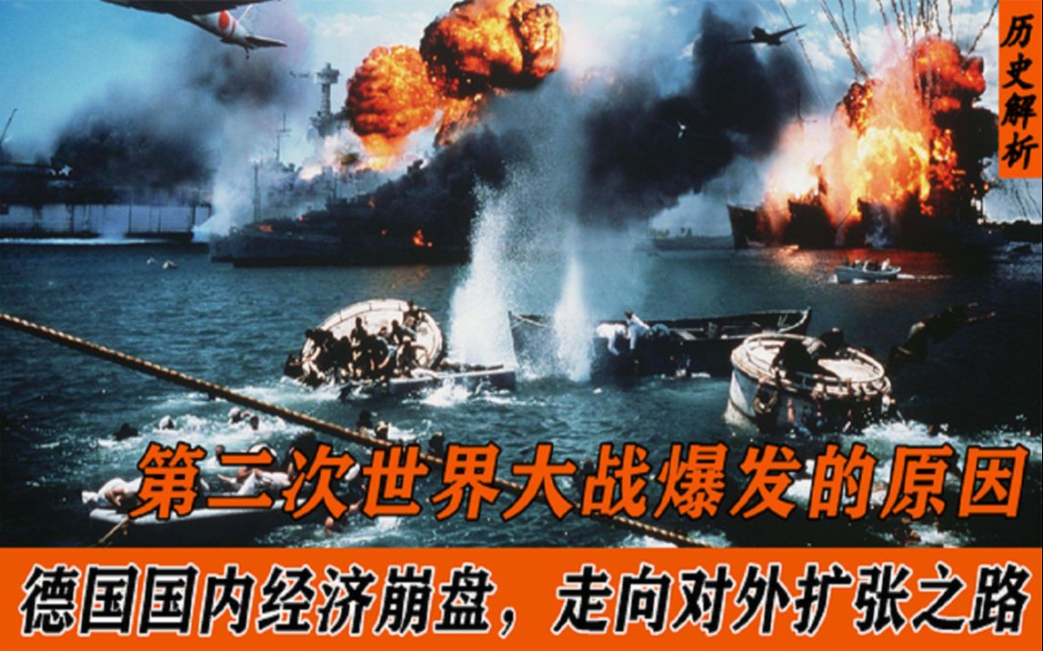 第二次世界大战爆发的原因:德国国内经济崩盘,走向对外扩张之路