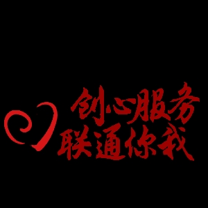 莱芜连员 
