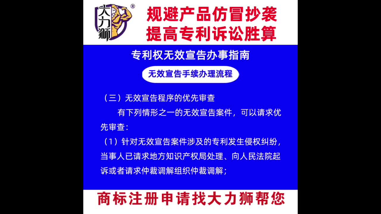 专利权无效宣告办事指南——无效宣告程序的优先审查