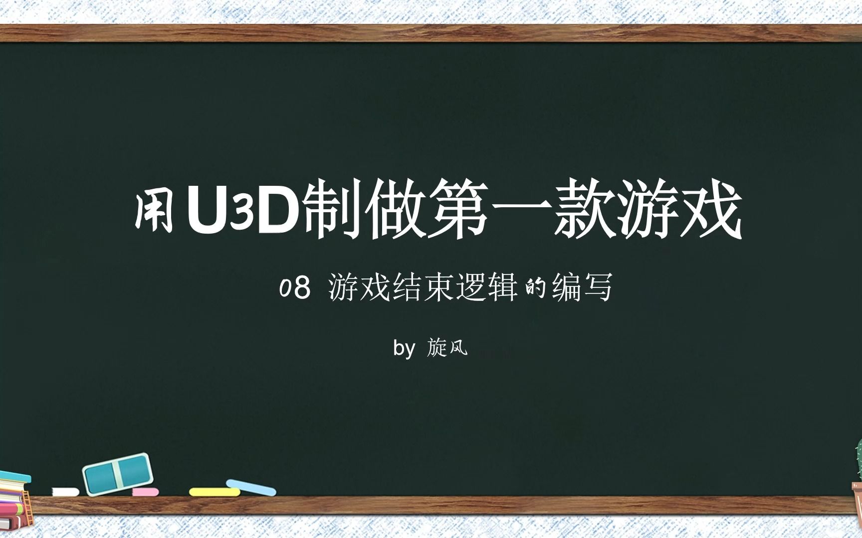 小白向_08_使用Unity3d制作第一款游戏_游戏结束逻辑编写_了解场景...