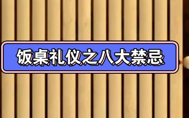 饭桌礼仪之八大禁忌