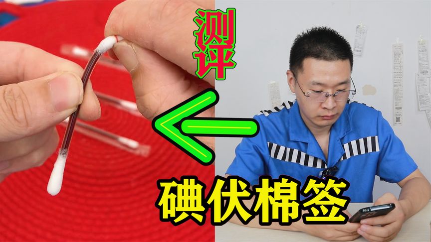 测评“碘伏棉签”,一掰液体迅速流入棉签,消毒杀菌真好用吗