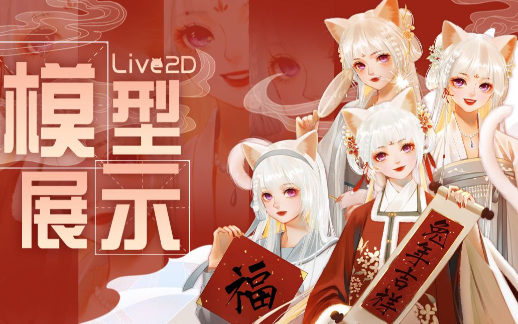 【Live2D模型展示】价值四位数❤️国风美少女