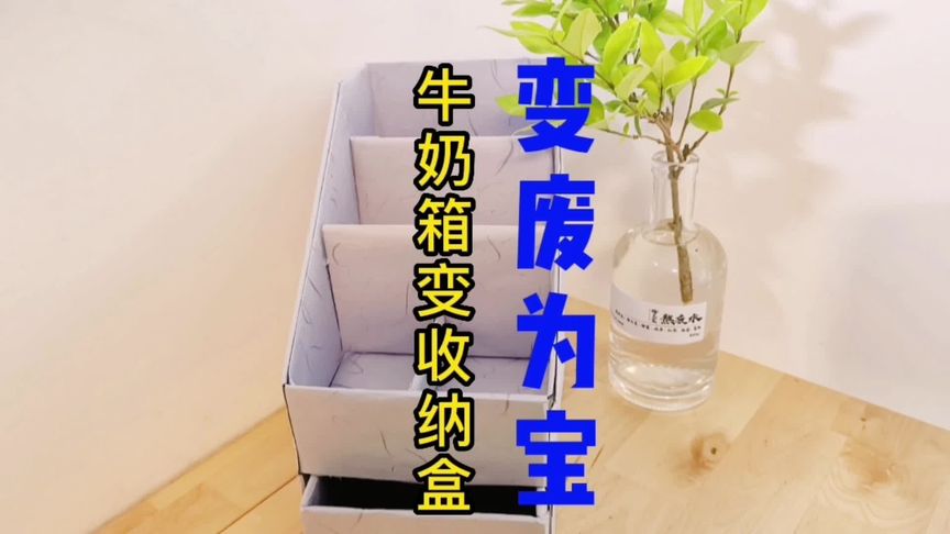 5元不到,牛奶箱变废为宝,超实用收纳盒,放办公用品、化妆品
