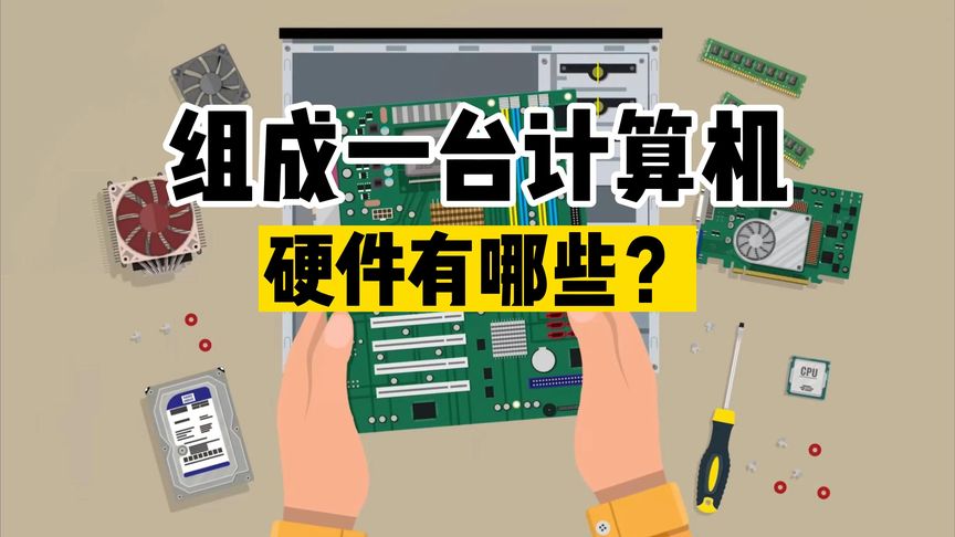 组成一台计算机的主要硬件有哪些?这些硬件的功能和作用是什么?