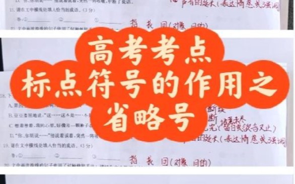 高考备考|标点符号的作用之省略号