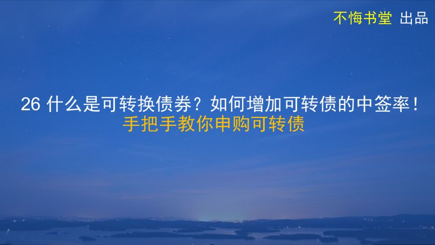 什么是可转换债券?如何增加可转债中签率!手把手教你申购可转债