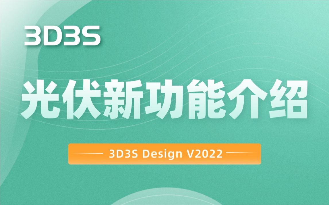 【官方】3D3S Design V2022光伏支架新功能介绍