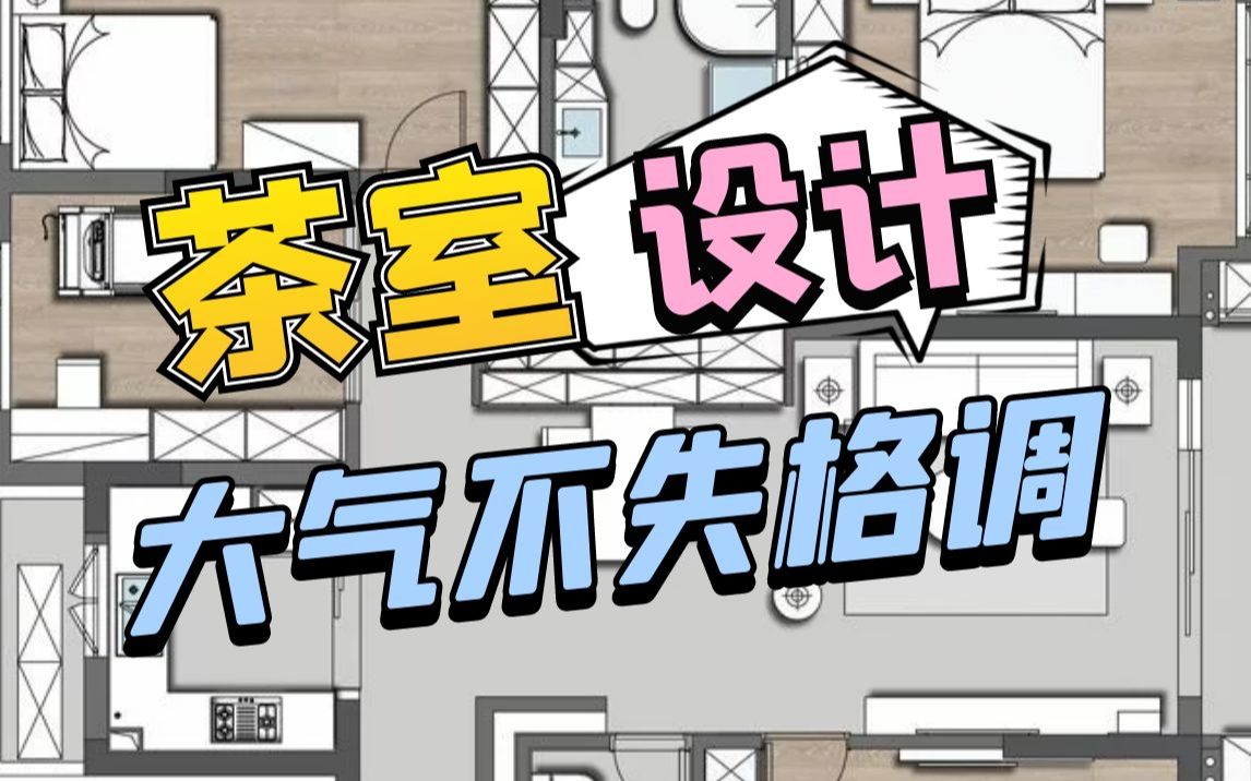 【设计干货】茶室布局设计,大气有格调!
