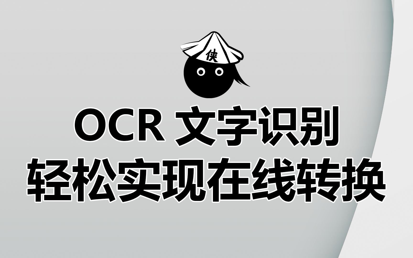 OCR文字识别为你实现轻松在线转换!
