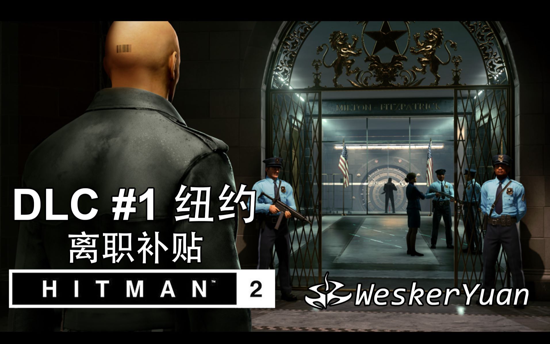 【WeskerYuan】杀手™2 DLC1 纽约 银行 离职补贴 上手实况 沉默...