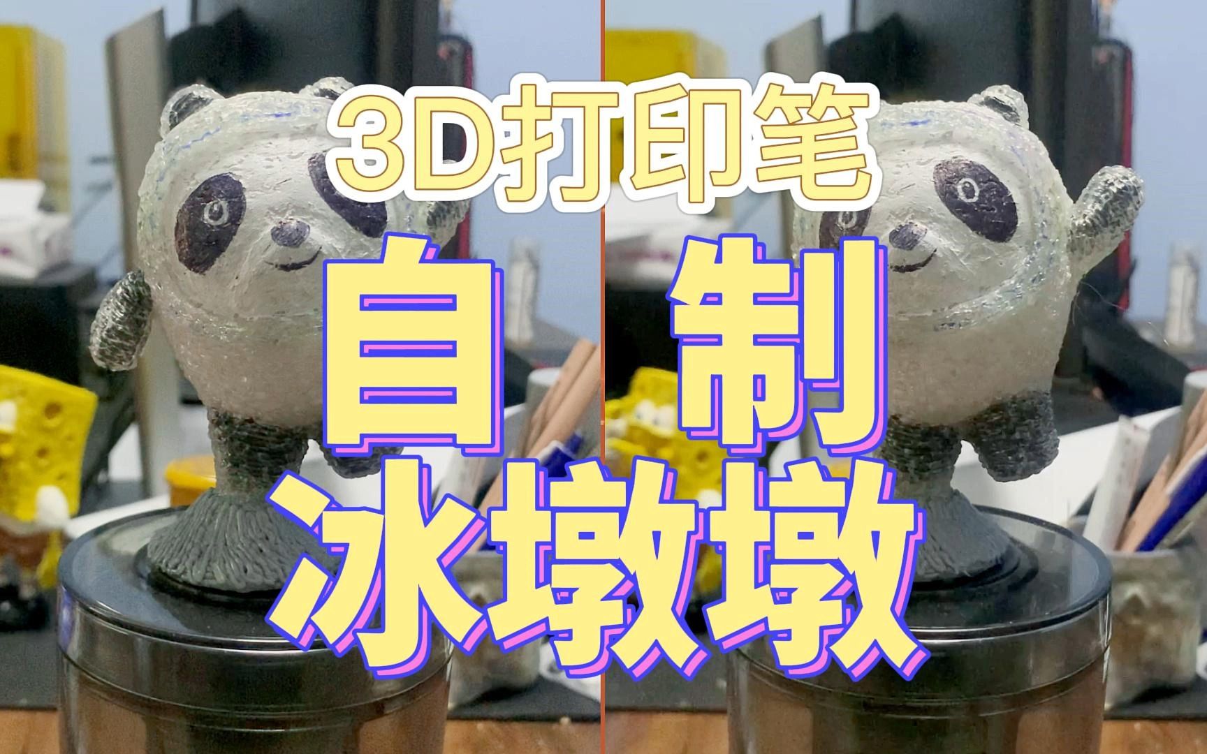 3D打印笔卫生纸自制冰墩墩~这是个冻哆嗦的冰墩墩