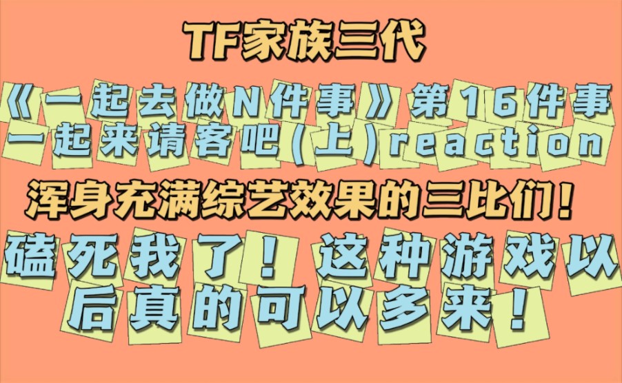 【TF家族三代《一起去做N件事》第16件事(上)reaction】浑身充满综艺...