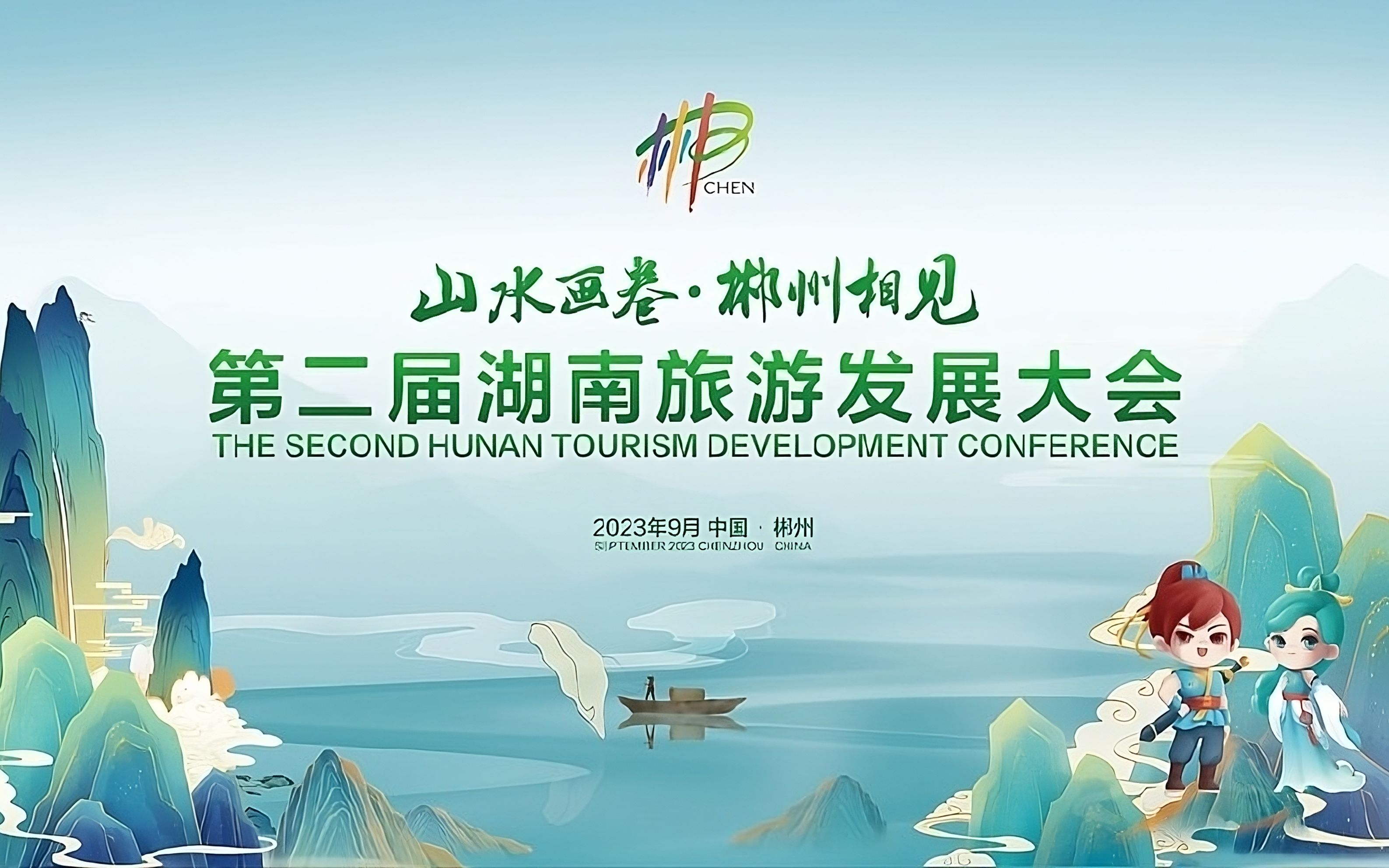 【HNTV】第二届湖南旅游发展大会 暨文化旅游推介会【1080P高码】(...