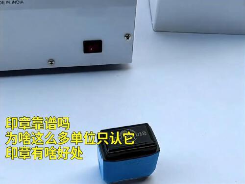 印章靠谱吗?为啥这么多单位只认它?印章有啥好处?
